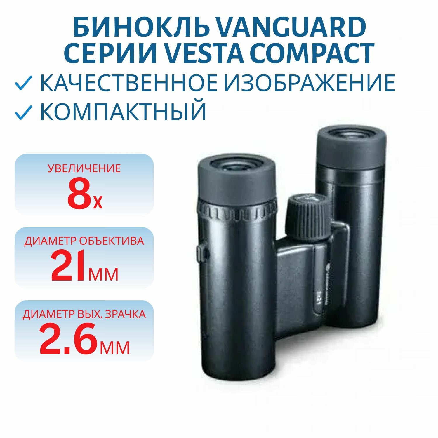 Бинокль Vanguard серии VESTA COMPACT 8X21 BP, угол обзора 7.1 , цвет чёрная жемчужина, 193г