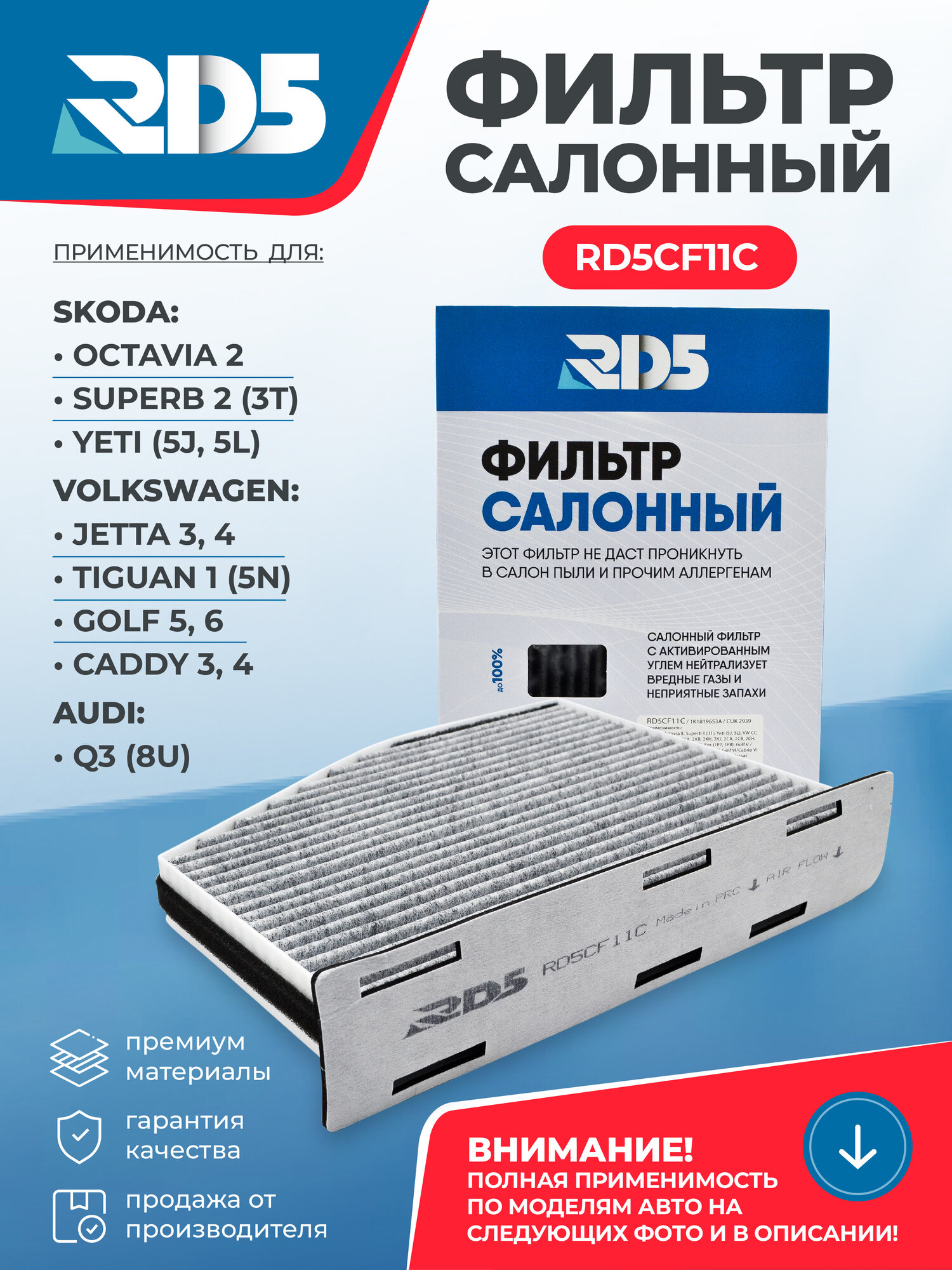 Фильтр салонный угольный RD5 SKODA Шкода Октавиа, AUDI Ауди Q3, Superb Суперб, Yeti Ети, Volkswagen Jetta, Фольксваген Джета, Tiguan Тигуан Golf Гольф