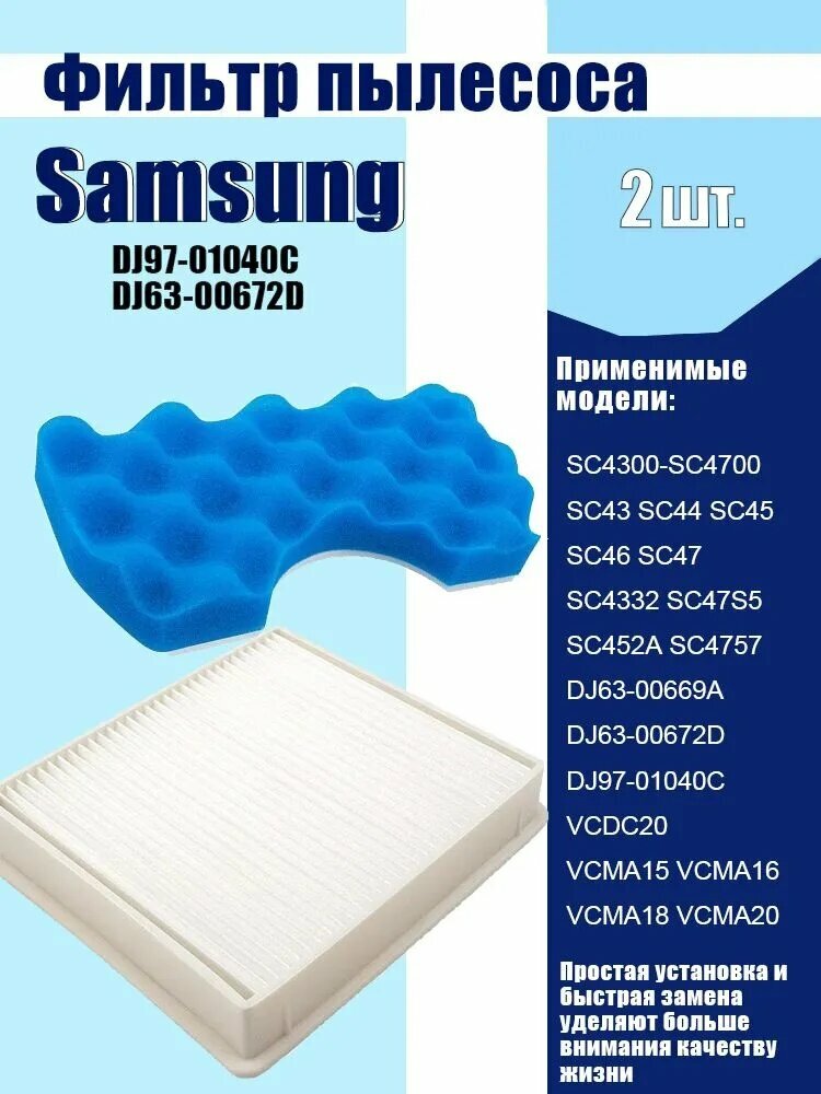 Набор фильтров, совместимый с пылесосами Samsung SC43 SC44 SC45 SC46 SC47 SC18M VCMA VCDC, HEPA фильтр