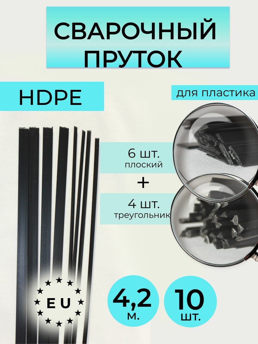 Пруток сварочный для сварки пластика HDPE