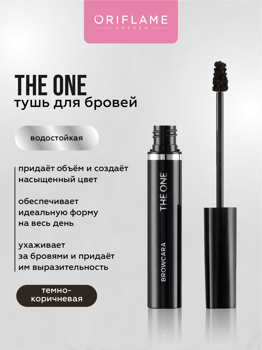 Тушь для бровей THE ONE тёмно-коричневая 5 мл.