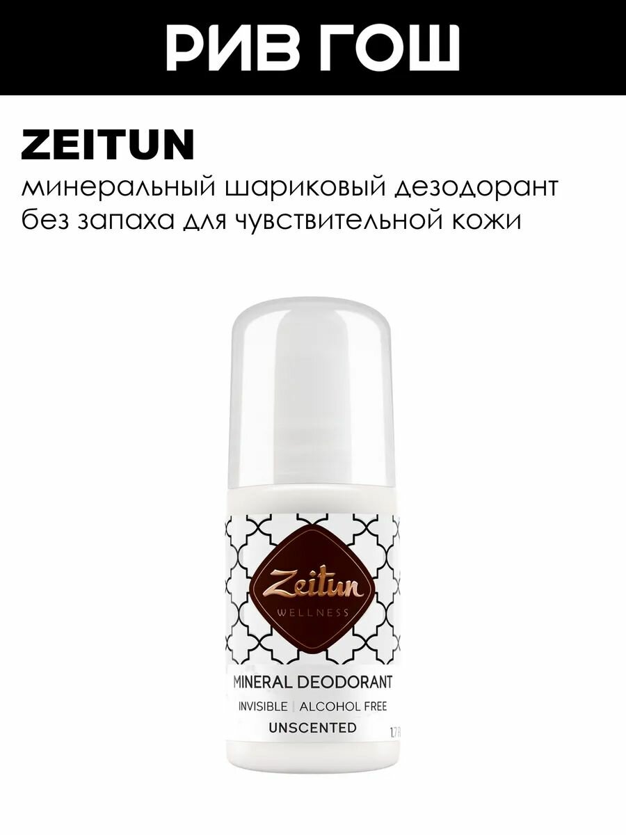 ZEITUN Дезодорант шариковый для чувствительной кожи "Нейтральный" с коллоидным серебром без запаха, 50 мл