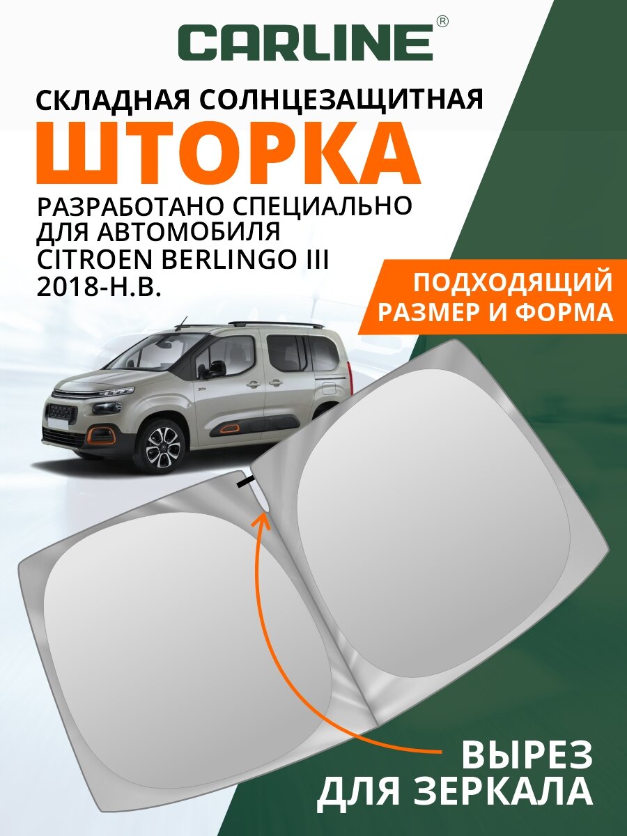 Шторка солнцезащитная на лобовое стекло CARLINE Citroen Berlingo 3 (2018-н. в.) / Ситроен Берлинго
