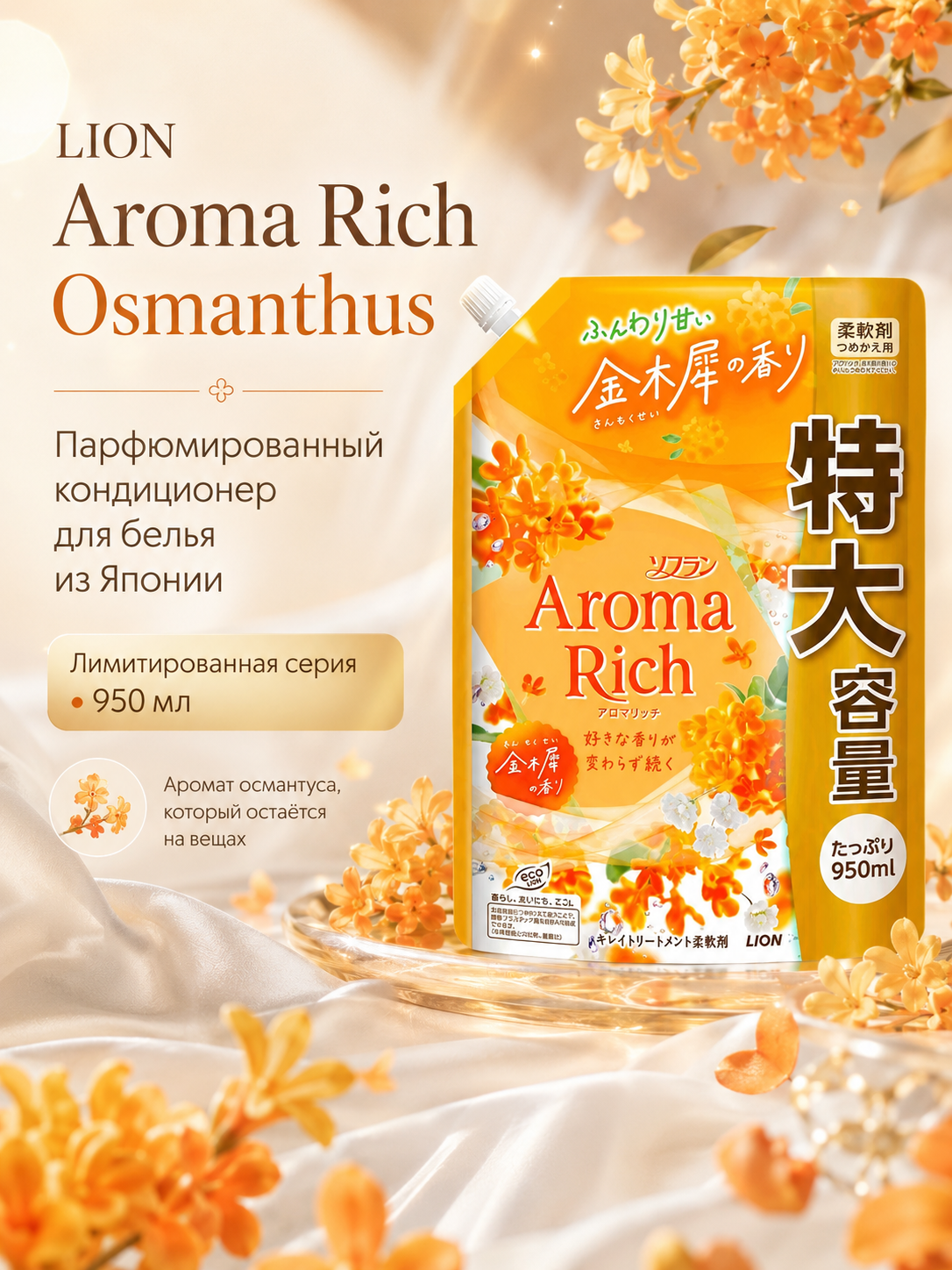 Кондиционер для белья LION Aroma Rich Osmanthus, лимитированная серия, 950 мл