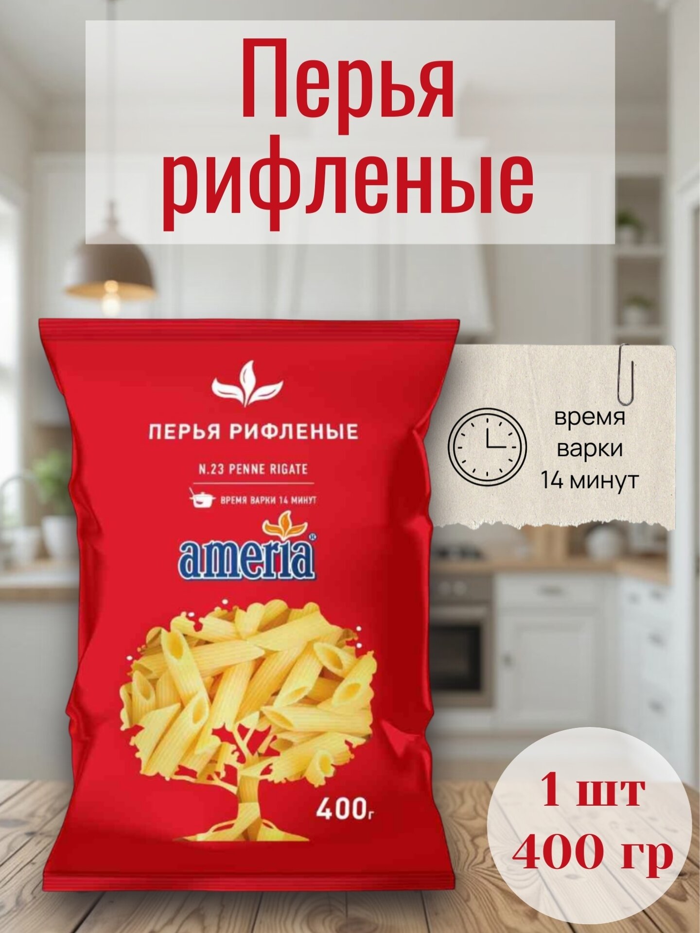 Макароны Перья рифленые высшего сорта №23, 400 грамм, Ameria