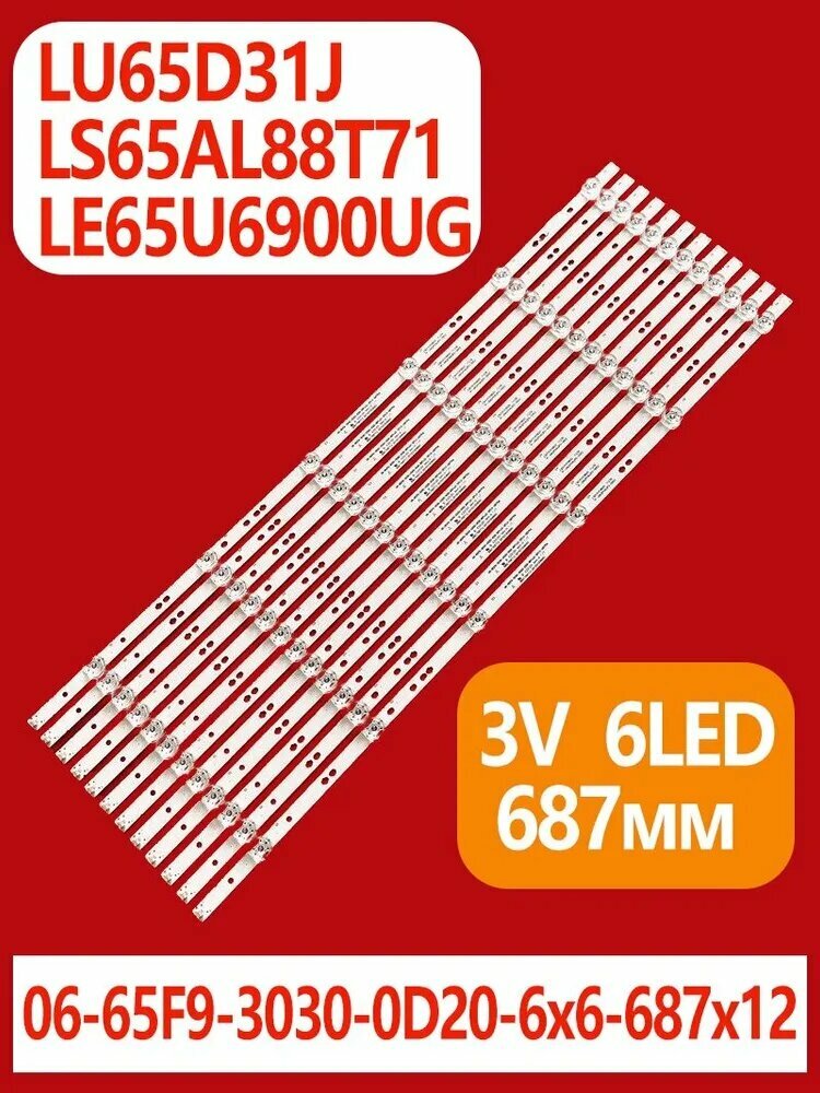 12шт. LЕD Подсветка 06-65F9-3030-0D20-6x6-687x12 для LЕ65U6900UG LU65D31J LS65АL88Т71