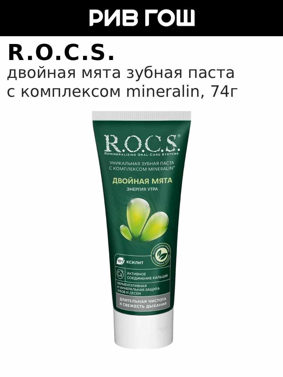 R.O.C.S. Рокс Зубная паста Двойная Мята 74гр.