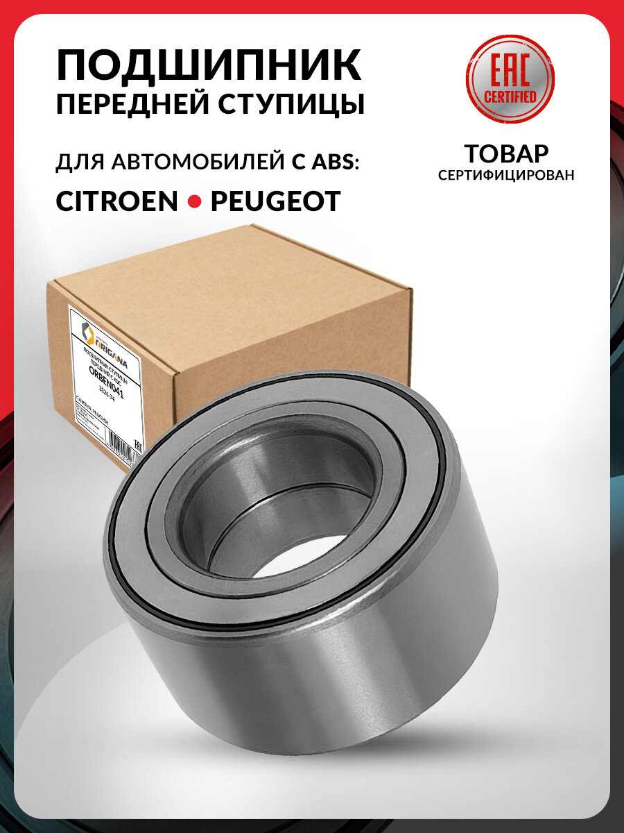 Подшипник ступичный передний с ABS CITROEN C4 AIRCROSS 12-17, C-CROSSER 07-13, PEUGEOT 4007, 4008, Ситроен, Пежо