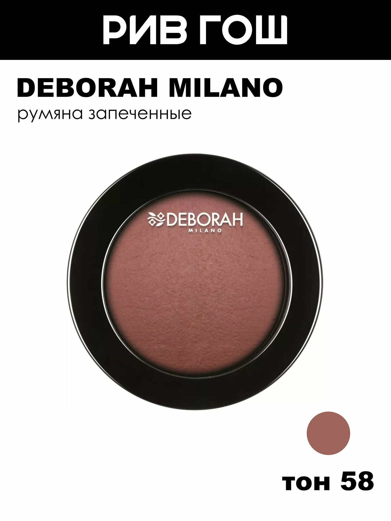 DEBORAH MILANO Румяна запеченные Hi-Tech Blush, 4 г, 58 Паприка