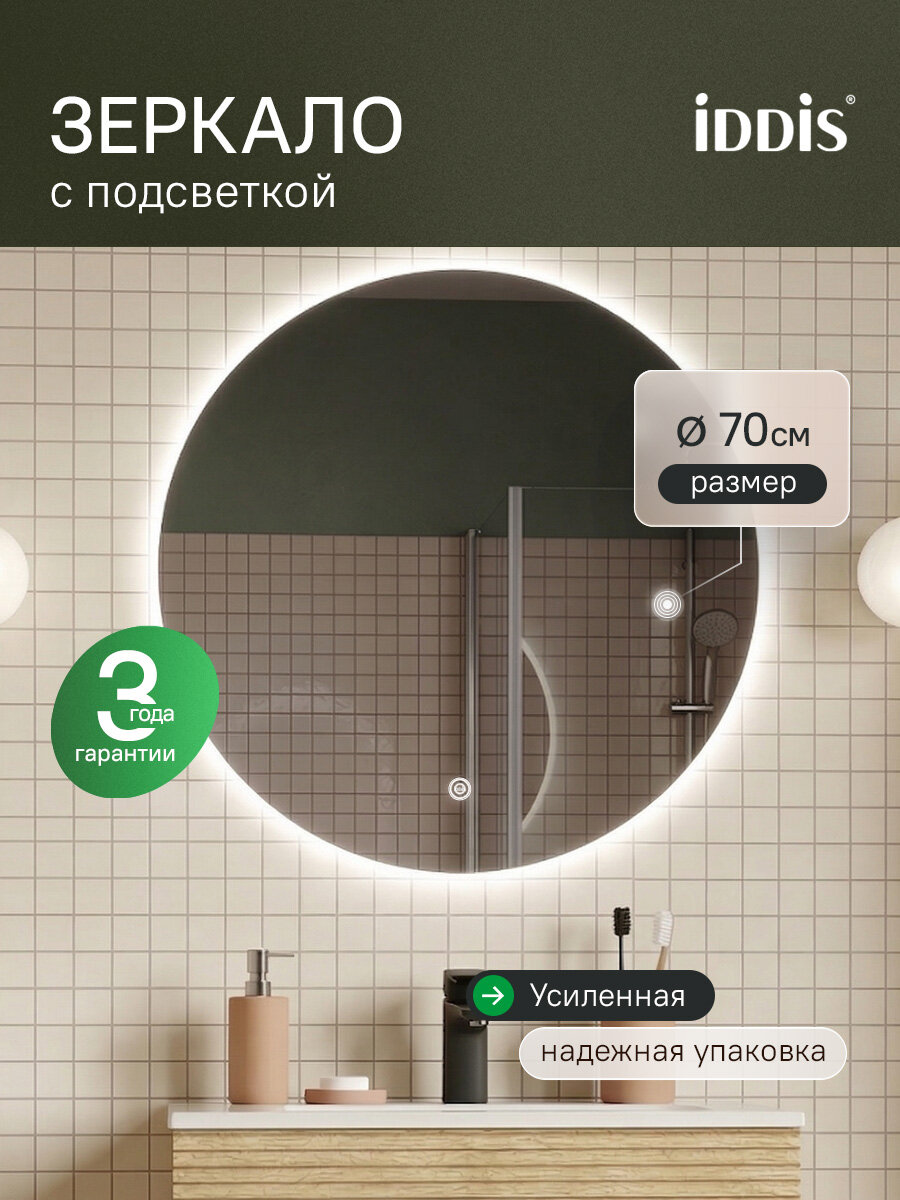Зеркало для ванной комнаты с подсветкой IDDIS Билд (Bild) BIL7000i98 70 см