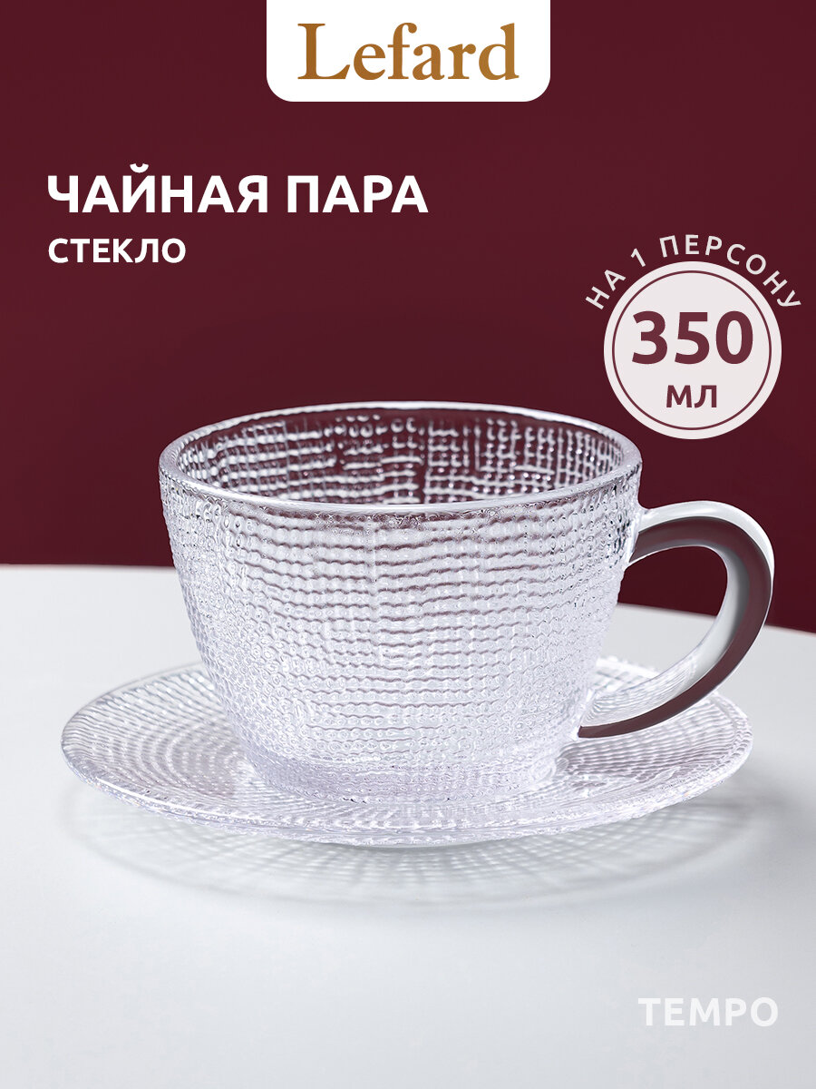 Чайная пара "Lefard Tempo", стекло, бесцветная, на 350 мл, для посудомоечной машины