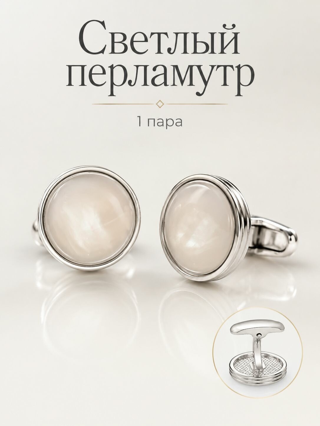Запонки для рубашки, комплект 2 шт, круглые серебристые запонки с перламутровой вставкой, 2 варианта на выбор