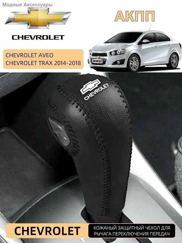 Кожаная крышка рычага переключения передач Чехол на ручку АКПП Chevrolet Aveo/Trax