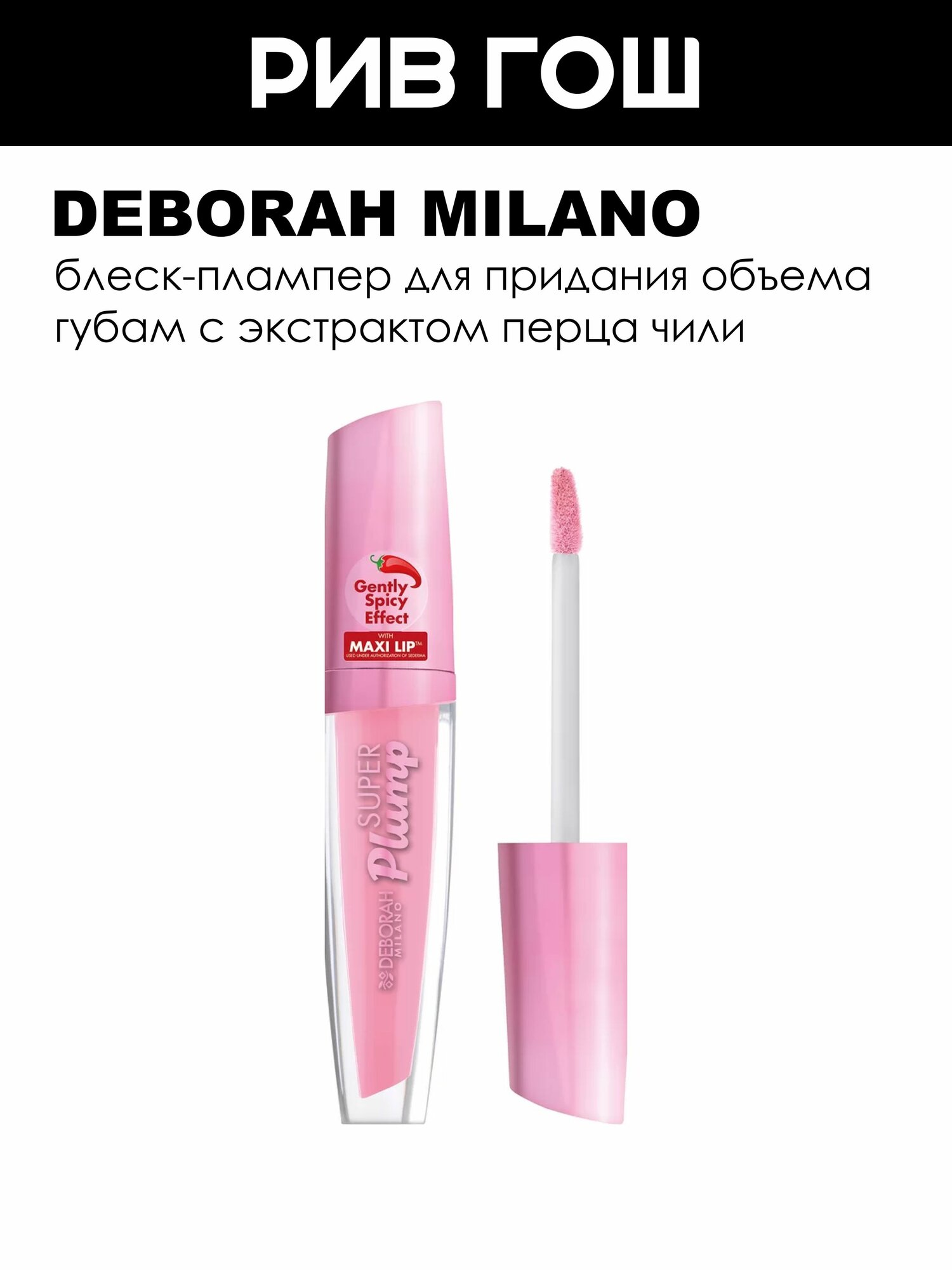 DEBORAH MILANO Блеск-плампер для губ Super Plump Effect, 4,7 г, Светло-розовый