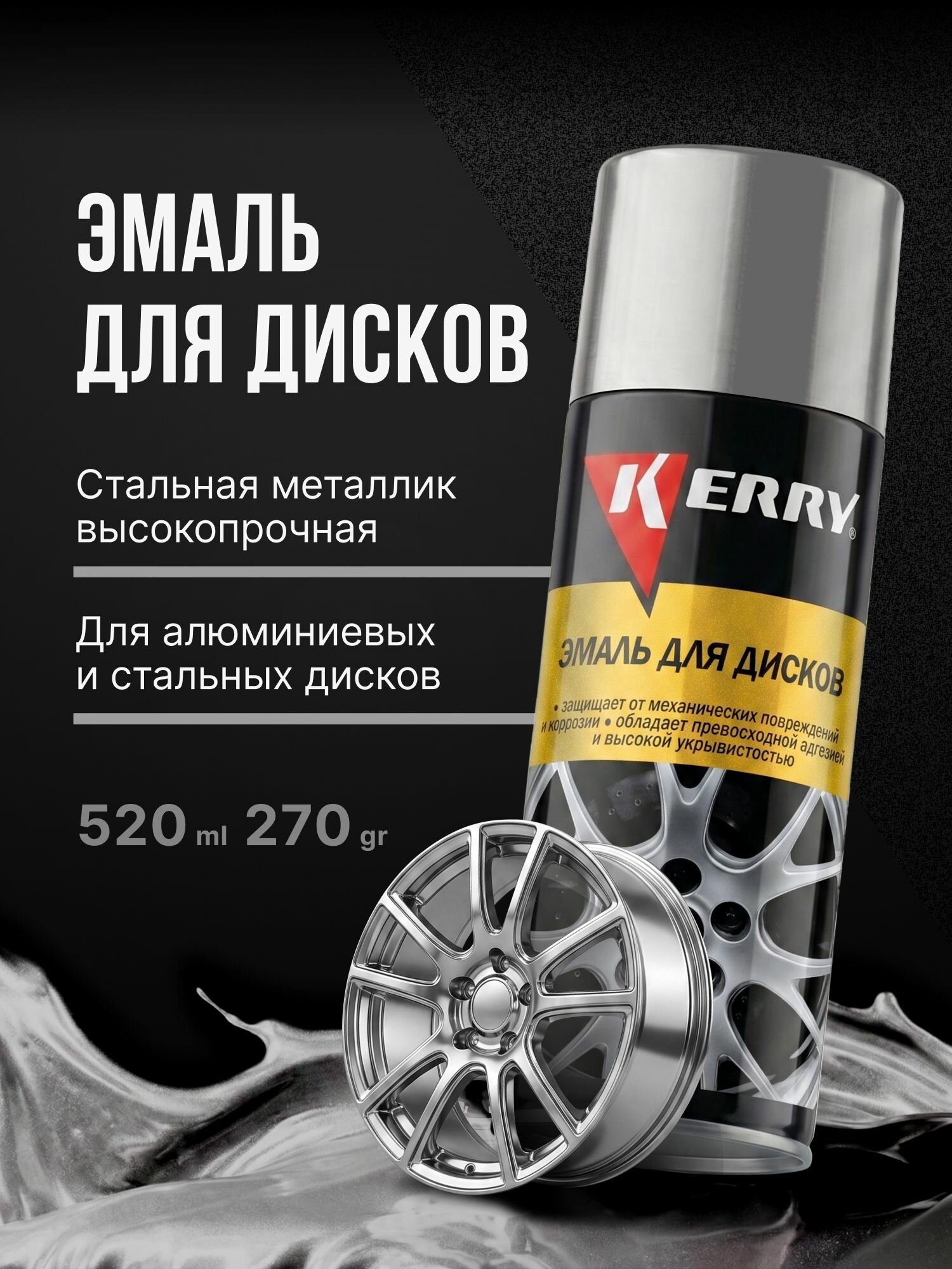 Краска для дисков KERRY. Эмаль высокопрочная, аэрозоль, Стальная краска для дисков эмаль аэрозоль краска для колес