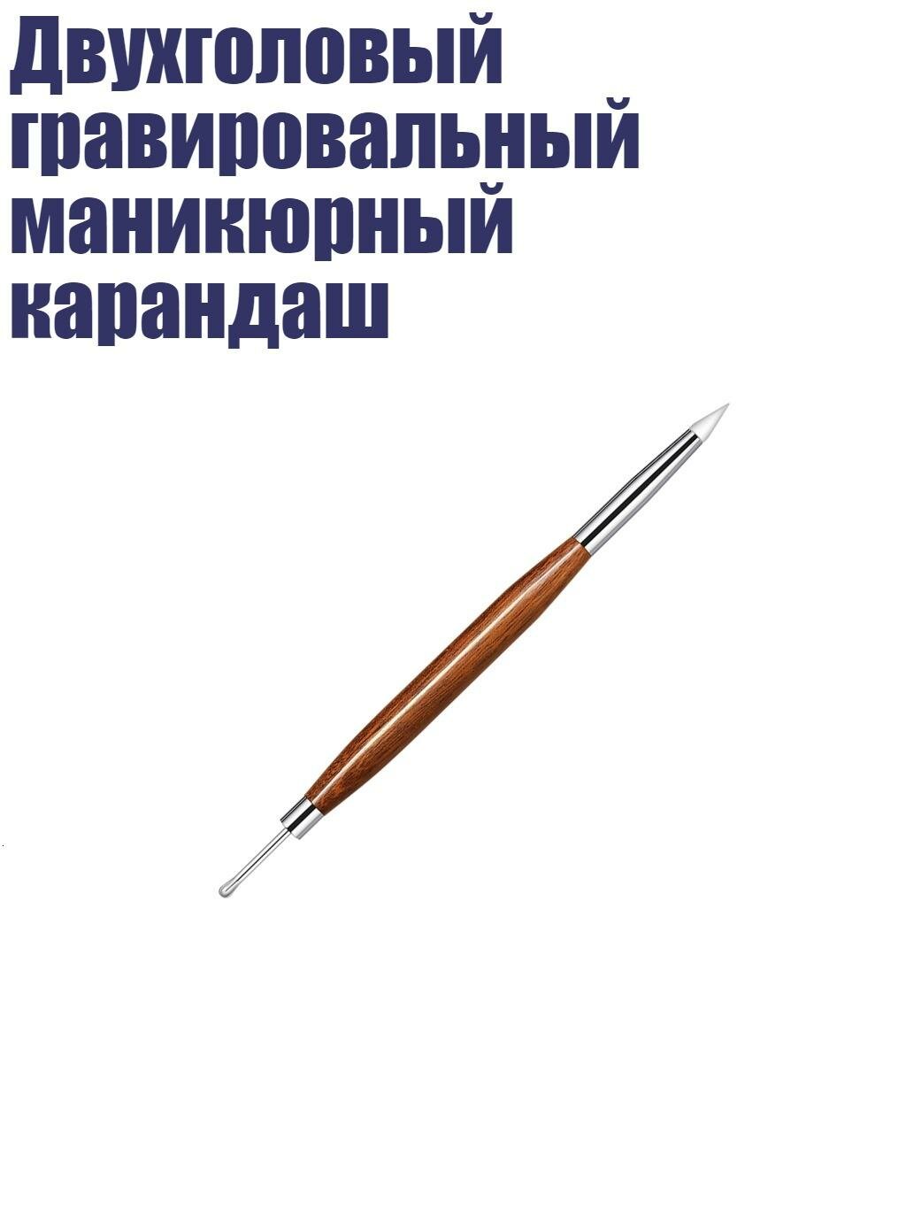 Двухголовый гравировальный маникюрный карандаш