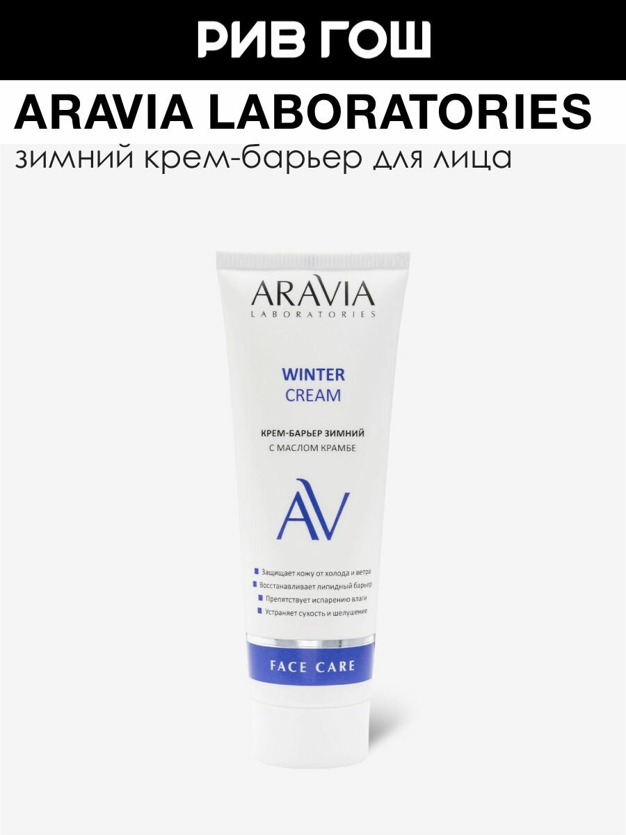 ARAVIA LABORATORIES Крем-барьер для лица зимний c маслом крамбе, 50 мл