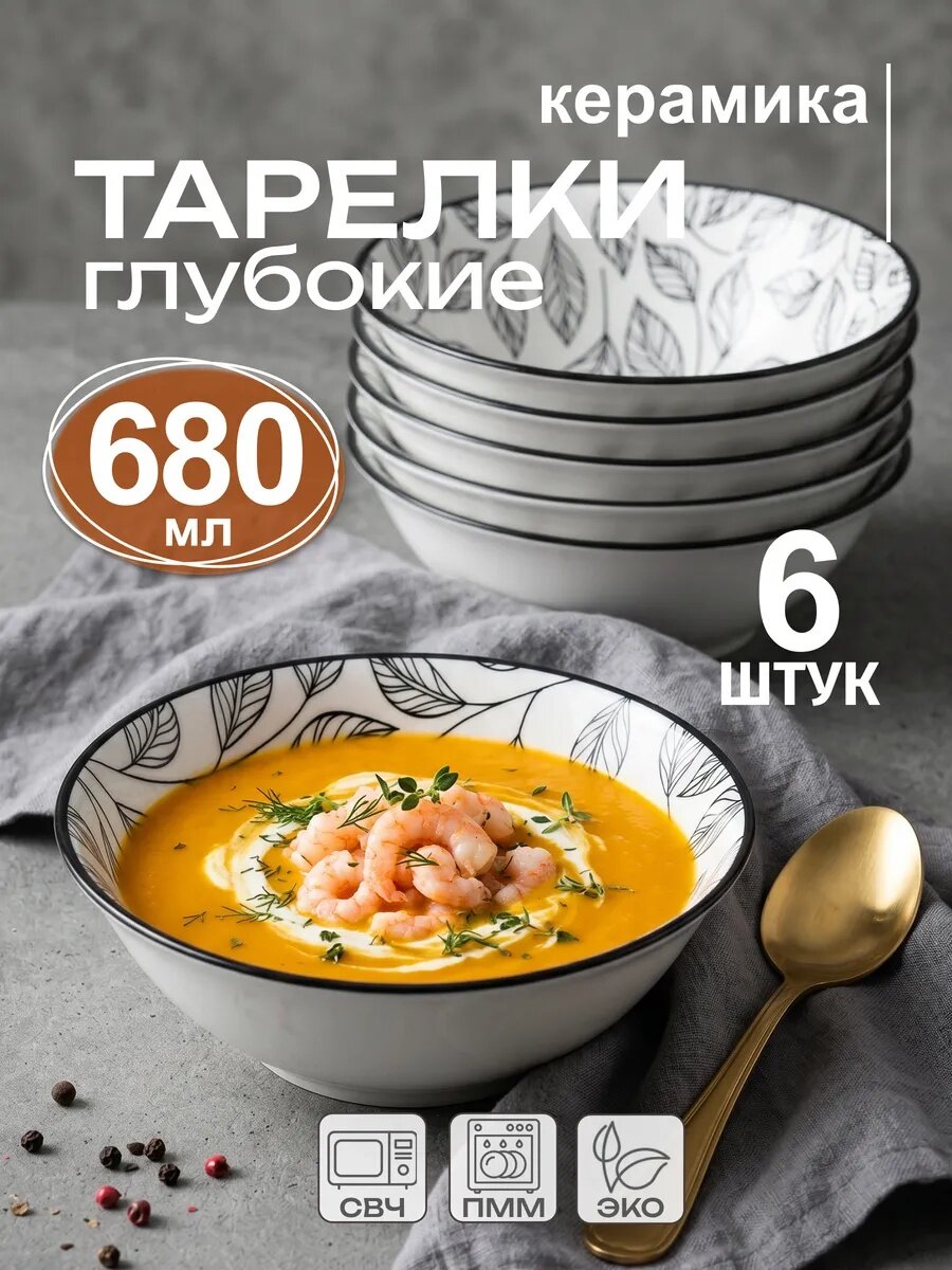 Тарелки глубокие суповые набор 6 штук 680 мл