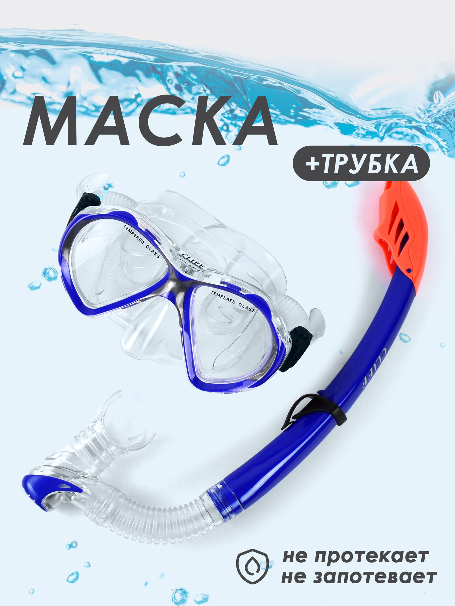 Набор для плавания CLIFF (маска + трубка) M282p+SN116p, синий