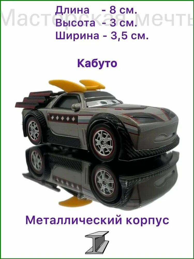 Машинка металлическая Кабуто Тачки