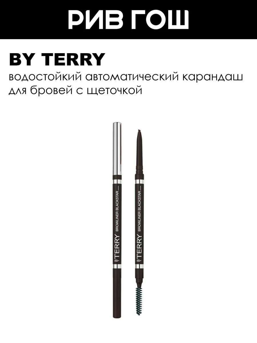 BY TERRY Browliner Blackstar Лайнер для бровей, 0,09 г, 5 Ebony