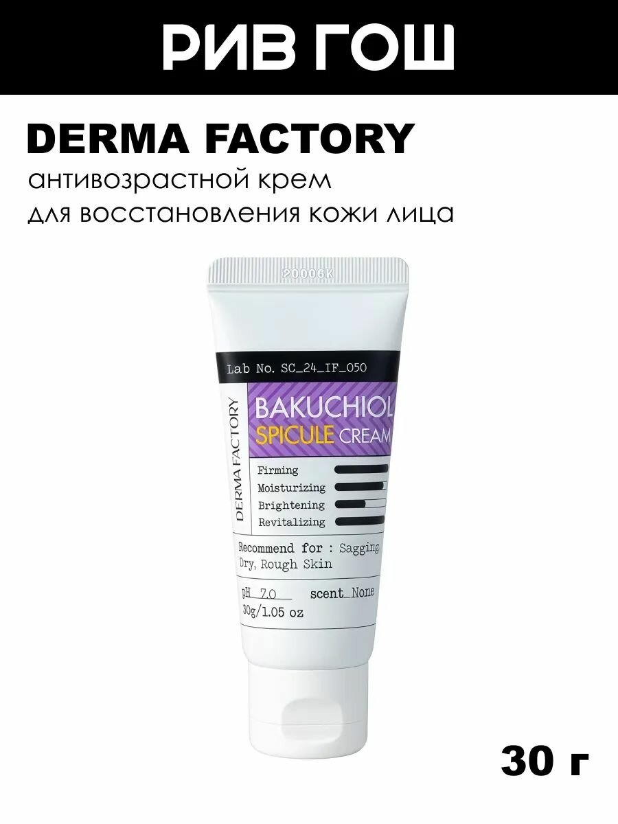 DERMA FACTORY Крем для лица с микроиглами Bakuchiol Spicule Cream, 30 г