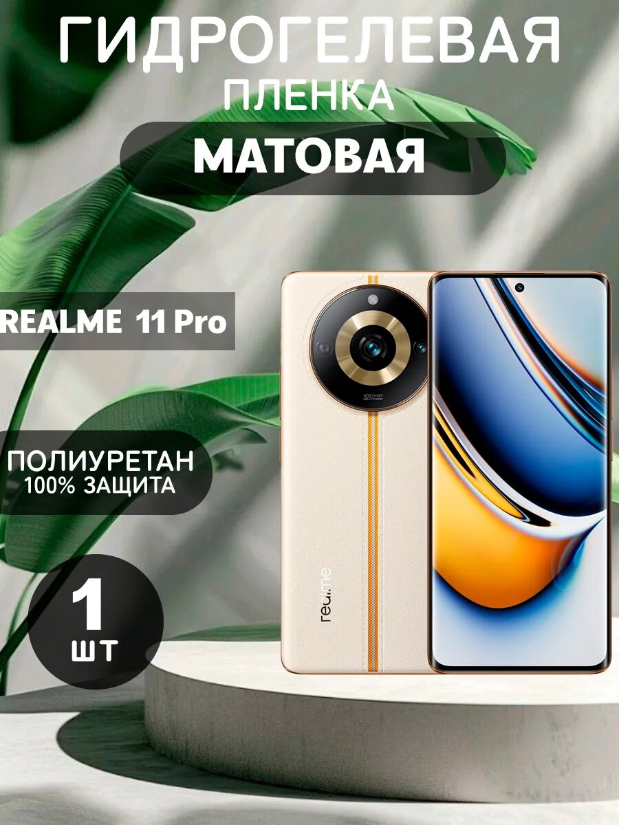 Гидрогелевая Матовая защитная пленка на Realme 11 Pro , олеофобное покрытие, гидрогелевый