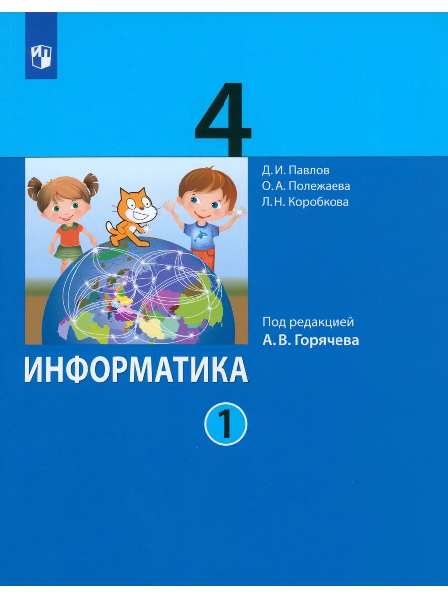 Информатика. 4 класс. Учебник. Часть 1. ФГОС