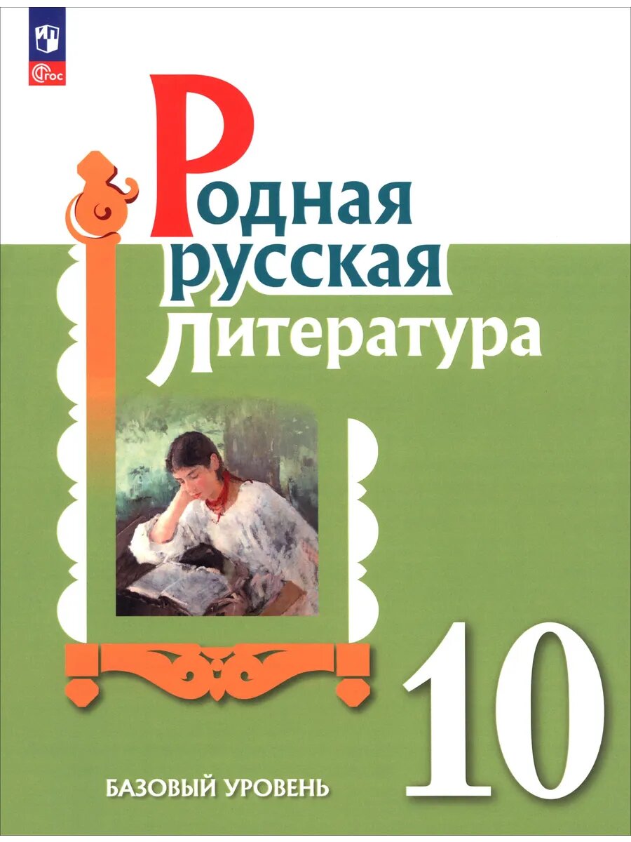 Родная русская литература. 10 класс. Учебник