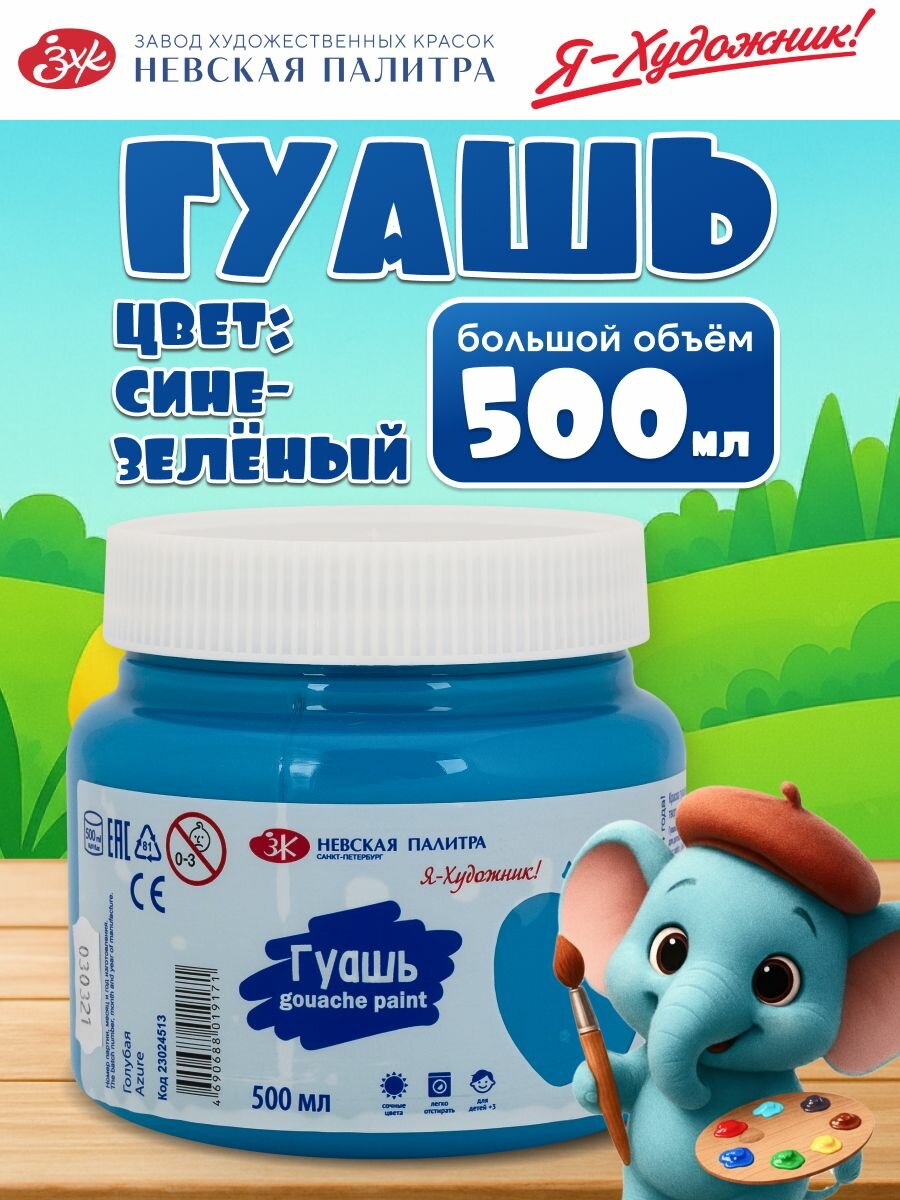 Гуашь краска для рисования Невская палитра Я-Художник, 500 мл, сине-зеленая 23024514