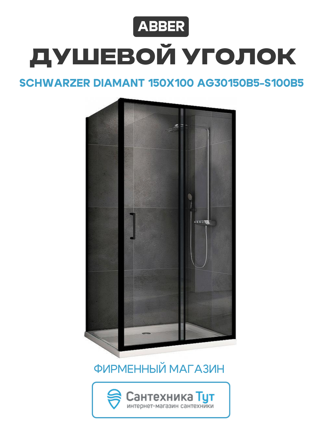 Душевой уголок Abber Schwarzer Diamant 150x100 AG30150B5-S100B5 профиль Черный стекло прозрачное алюминий черный