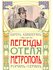 Легенды отеля "Метрополь"