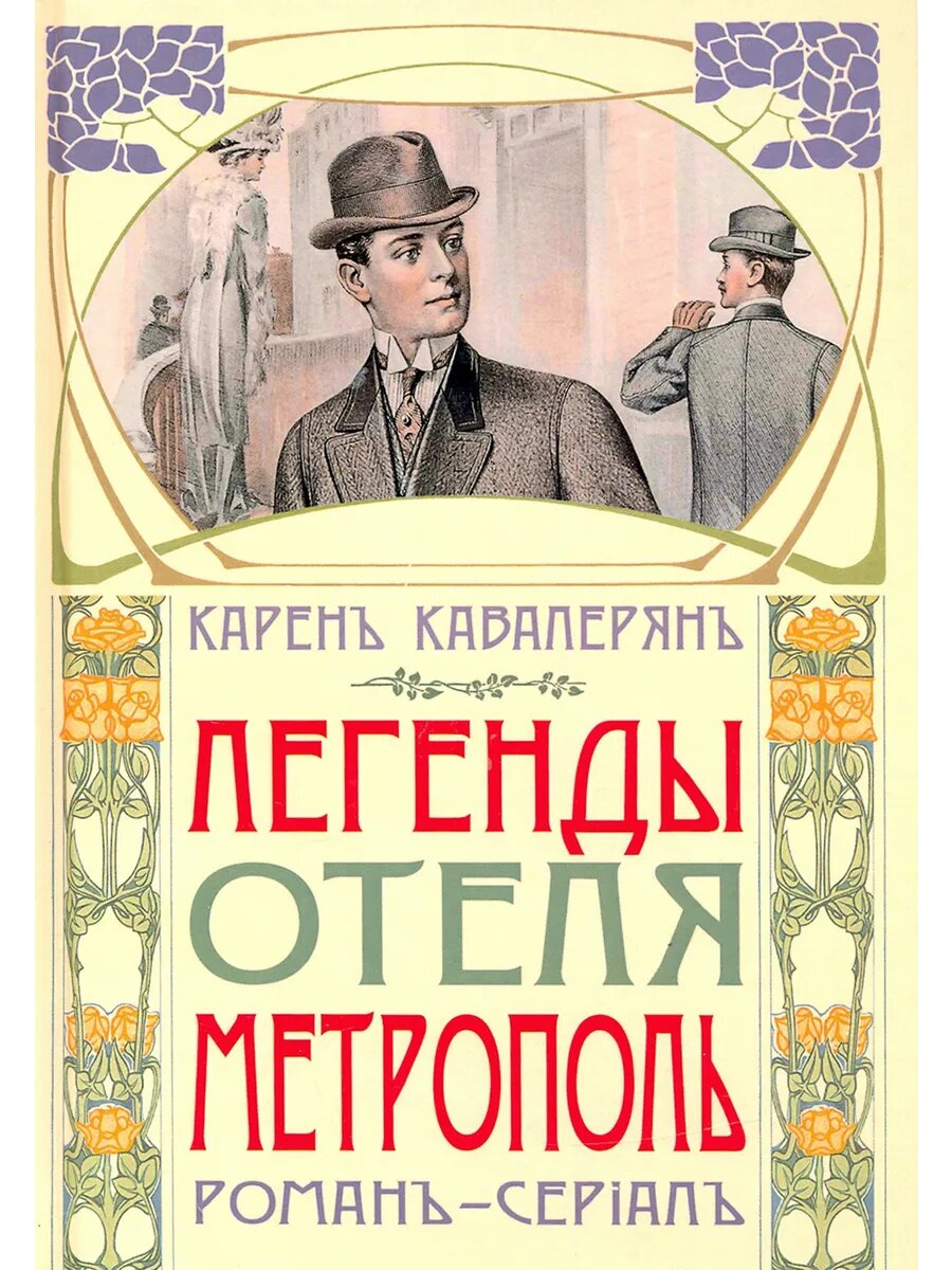 Легенды отеля "Метрополь"