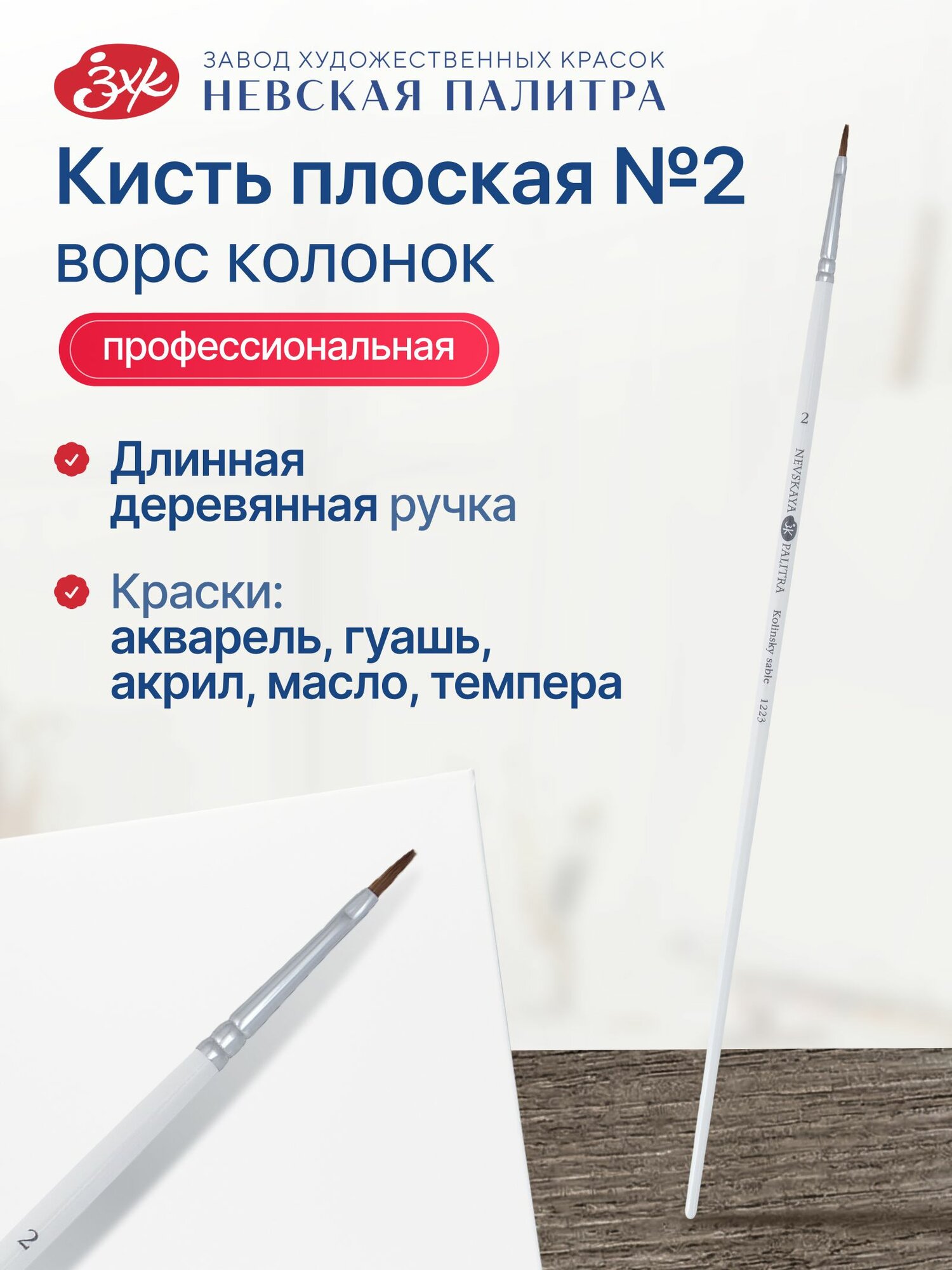 Кисть художественная для рисования Невская палитра, колонок, плоская, №2 122302