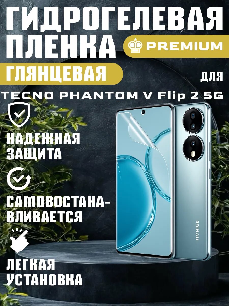 Гидрогелевая пленка глянцевая на Tecno Phantom V Flip 2 5G , олеофобное покрытие, гидрогелевый