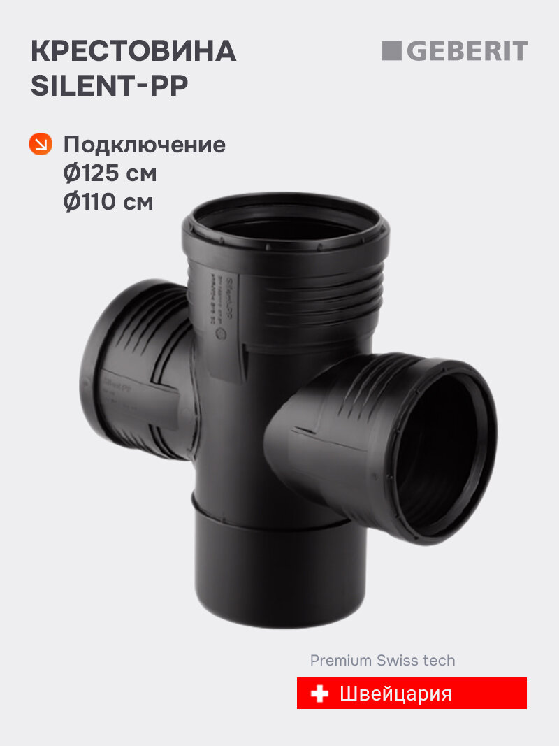 Крестовина Geberit Silent-PP 390.665.14.1