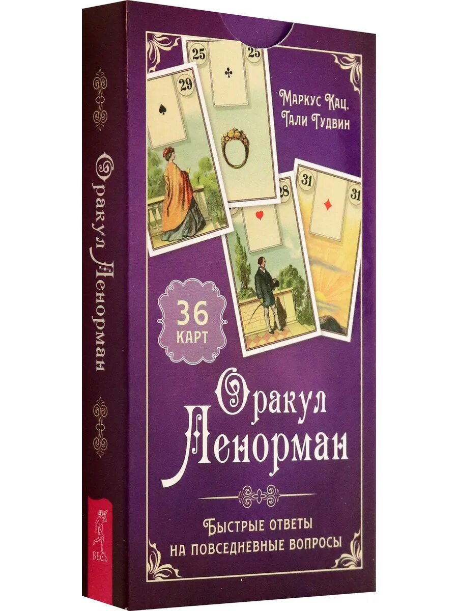 Оракул Ленорман. Быстрые ответы. 36 карт