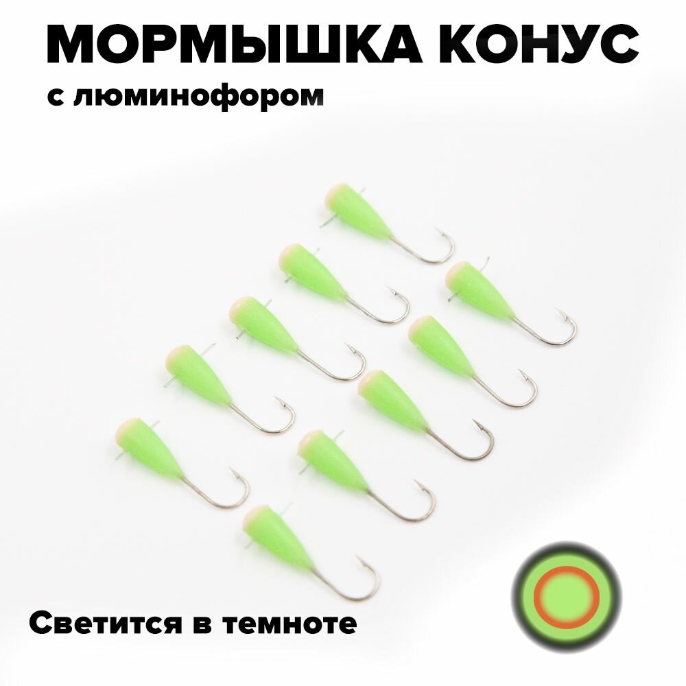 Набор мормышек Nord Waters Конус длительного свечения 10 шт, цвет зеленый/красный, крючок №8 M10OK508GRR