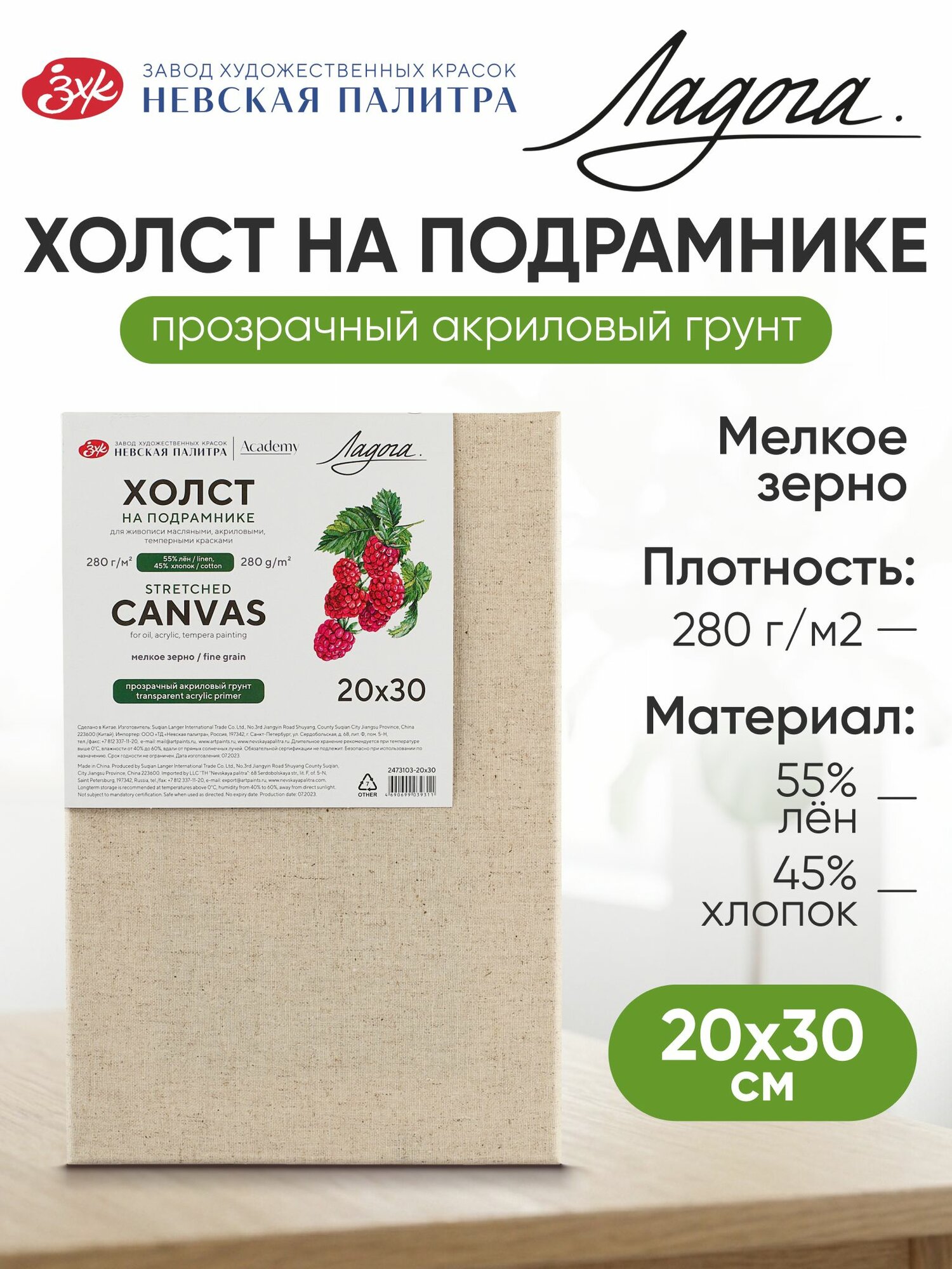 Холст на подрамнике Невская палитра Ладога 20х30 см, 55% лён, 45% хлопок 2473103-20х30