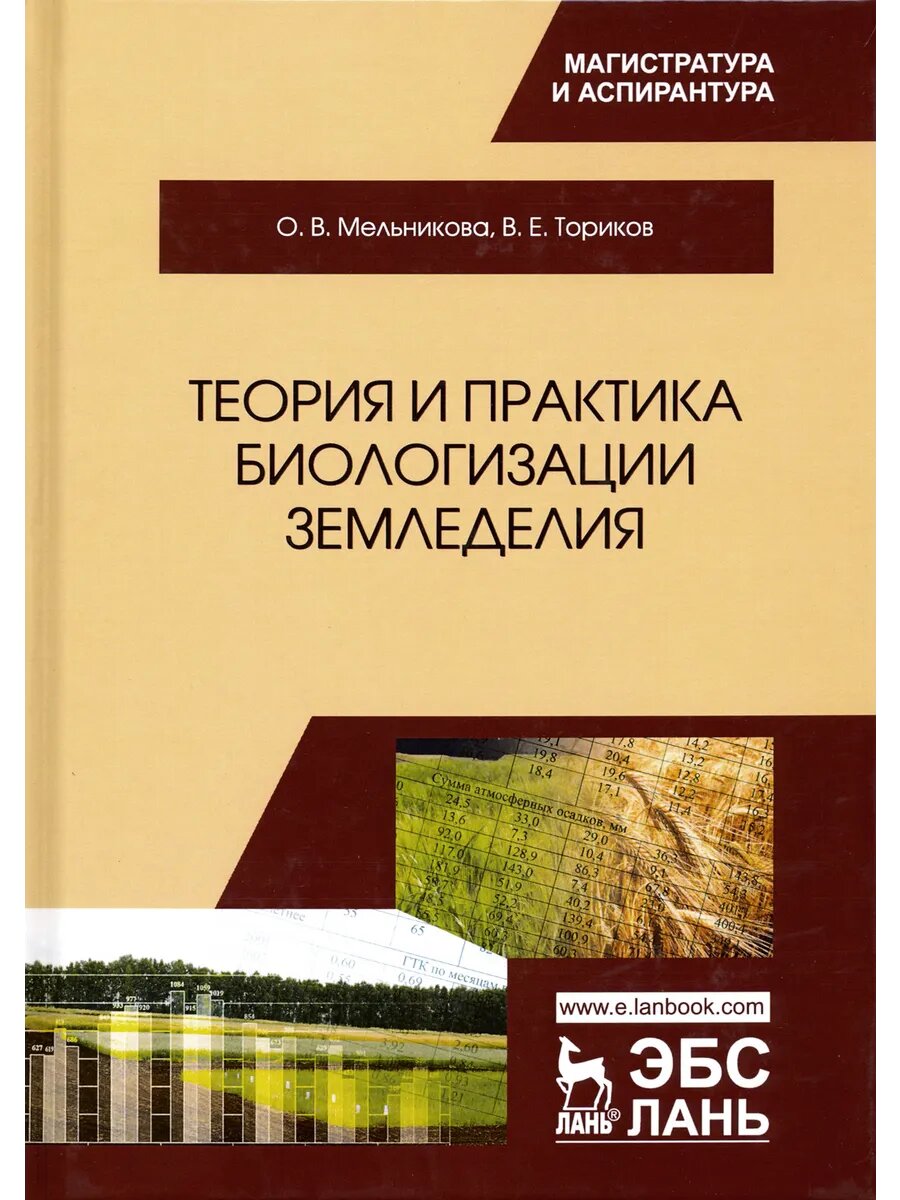 Теория и практика биологизации земледелия. Монография