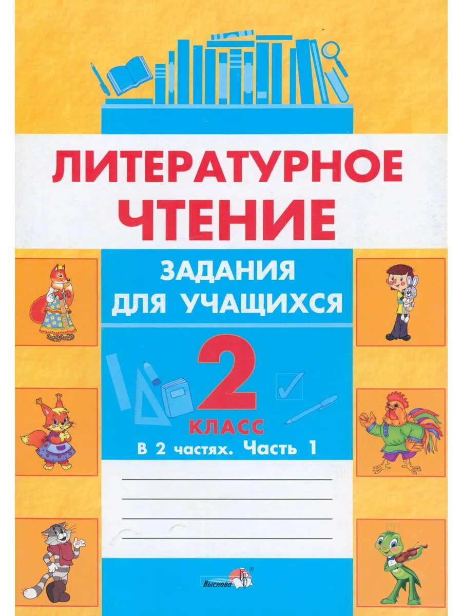 Литературное чтение. 2 класс. Задания для учащихся. В 2 част