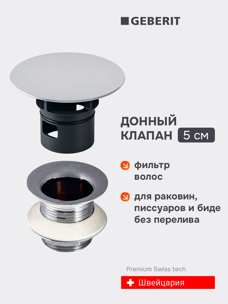 Донный клапан Geberit, 152.050.21.1, 5 см, для раковин, писсуаров, биде, без перелива, с крышкой