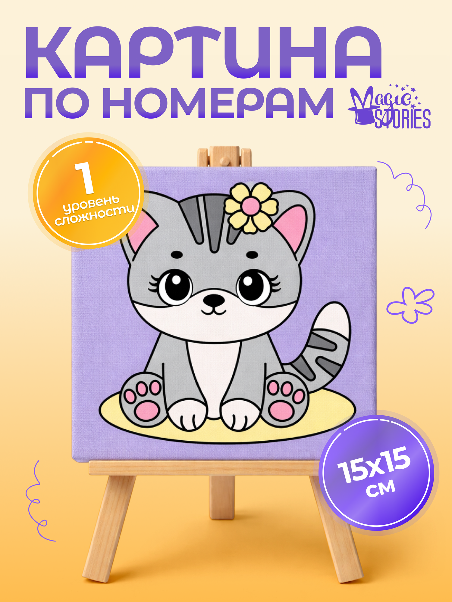 Картина по номерам для детей Magic Stories на холсте на подрамнике "Котенок", 15х15 см