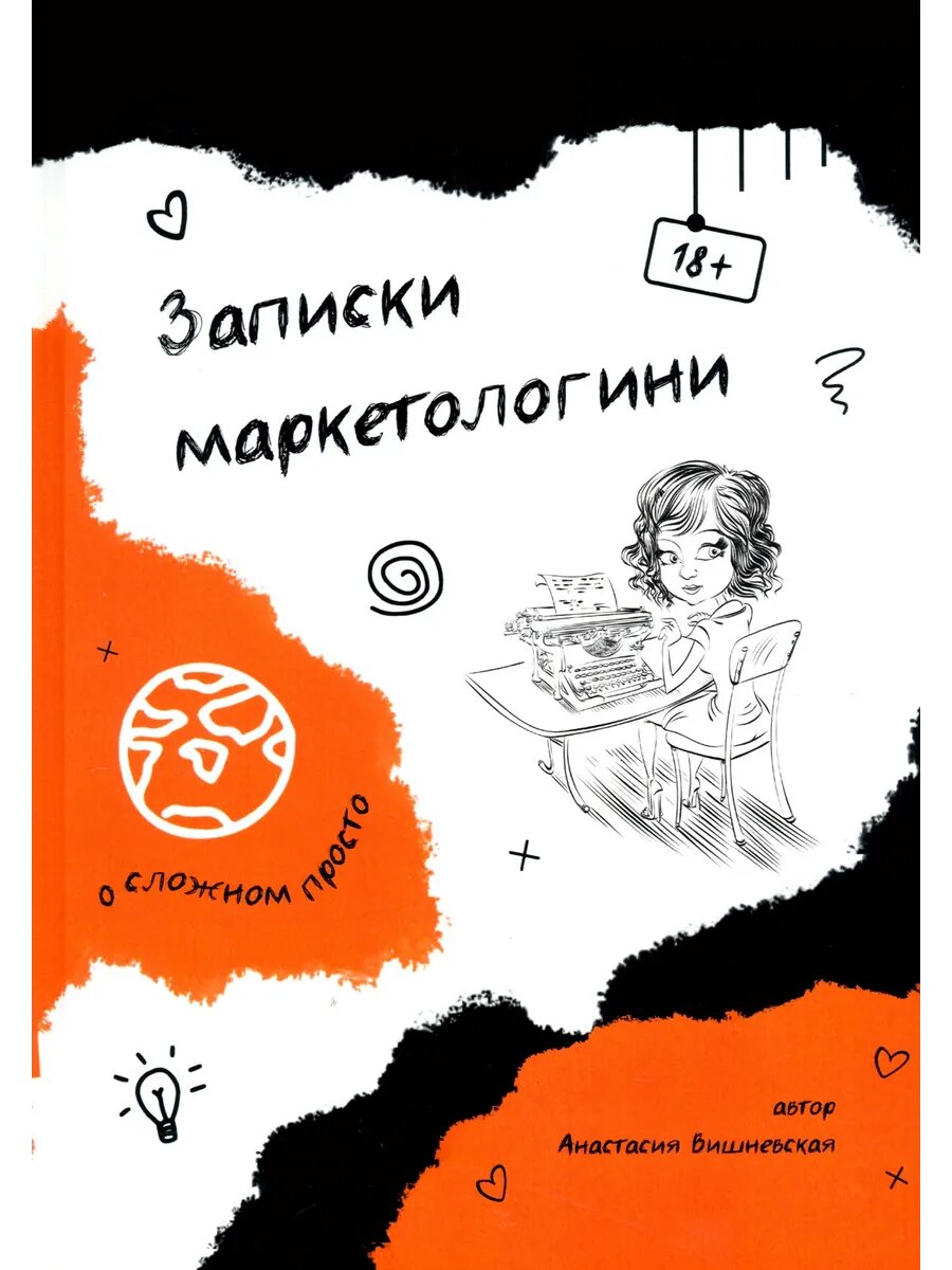 Записки маркетологини