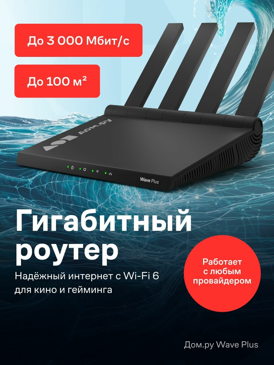 Wi-Fi роутер Дом. ру Wave Plus AX3000 черный
