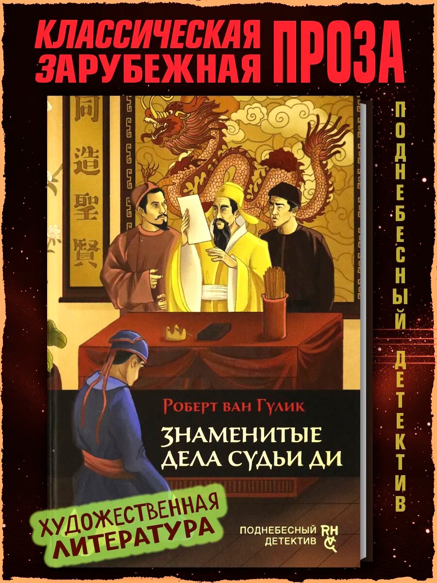 Знаменитые дела судьи Ди