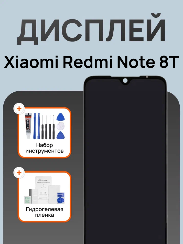 Дисплей для Xiaomi Redmi Note 8T оригинал + отвертки, клей, защитная пленка