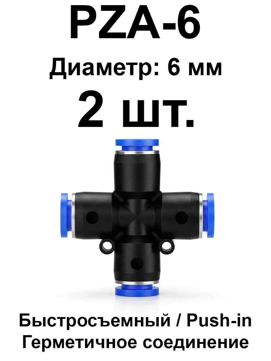 Крестовина PZA-6 пневматический тройник быстросъемный для шланга (пушин фитинг), 6 мм, 2 шт.