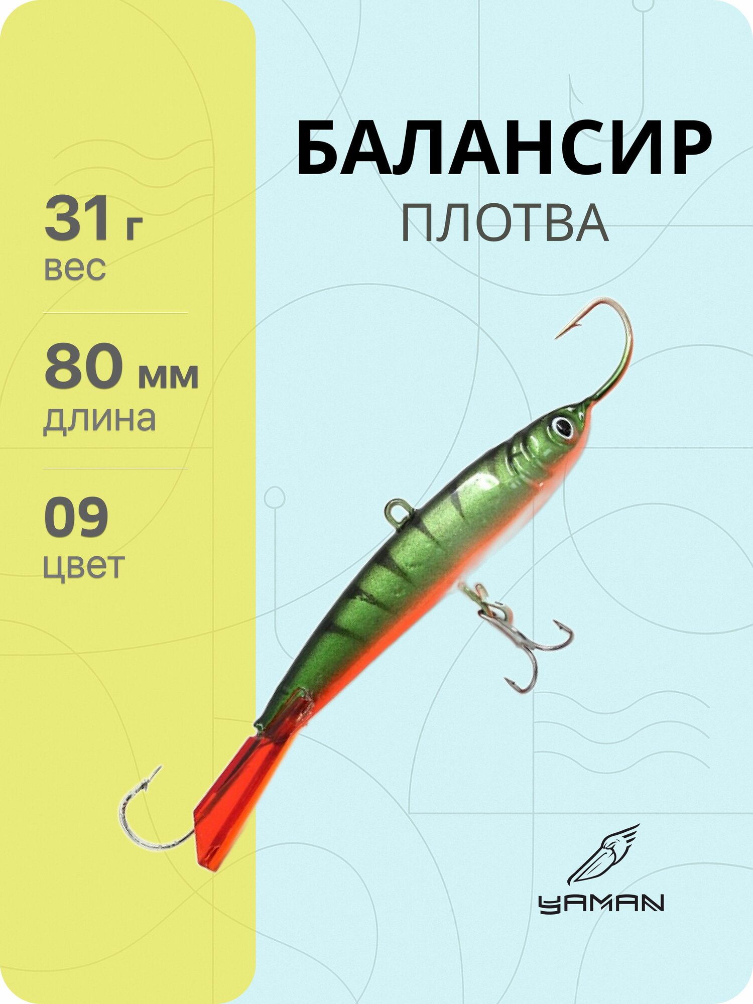 Балансир зимний для рыбалки Yaman Плотва, размер 8 см, 31 г, цв. 09