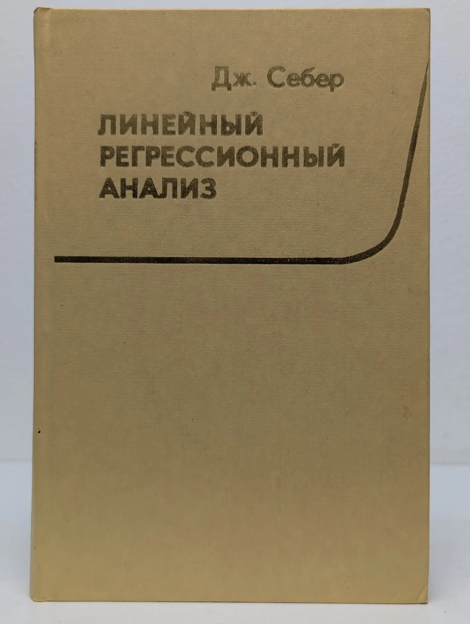 Линейный регрессионный анализ Себер Джордж 1980